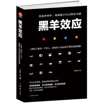 黑羊效应/书籍/心理学/心灵疗愈/催眠