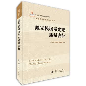 正版 激光模场及光束质量表征9787118111767