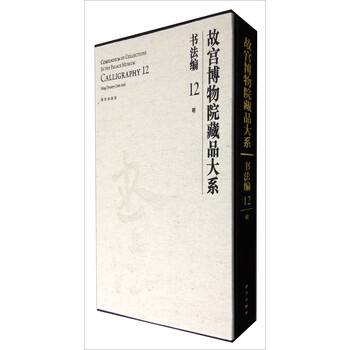 故宫博物院藏品大系 书法编12：明