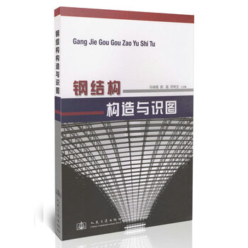 钢结构构造与识图