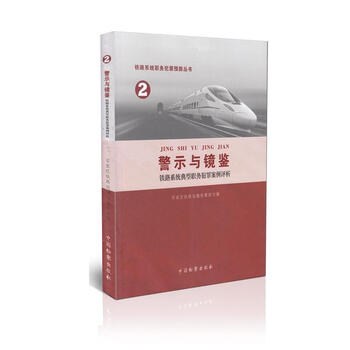 警示与镜鉴 铁路系统典型职务犯罪案例评析