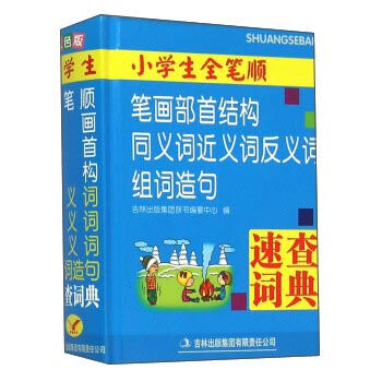 小学生全笔顺笔画部首结构同义词近义词反义词组词造句速查词典