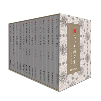 弘一大师文集（共14册） 弘一大师文集