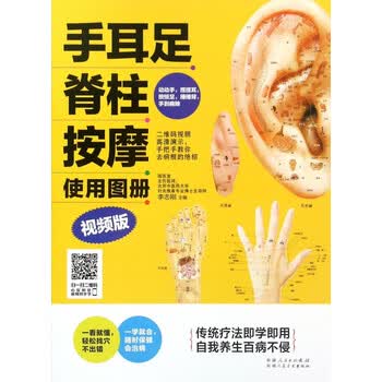 手耳足脊柱按摩使用图册(视频版)