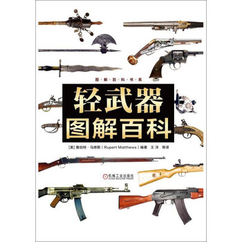 轻武器图解百科