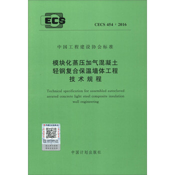 中国工程建设协会标准（CECS 454：2016）：模块化蒸压加气混凝土轻钢复合保温墙体工程技术规程