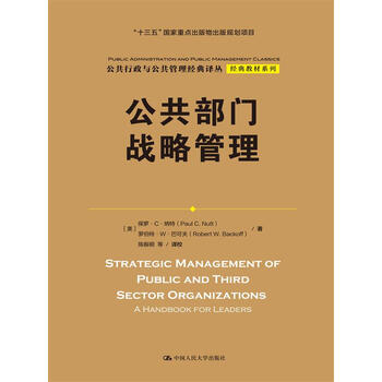 公共部门战略管理（公共行政与公共管理经典译丛）