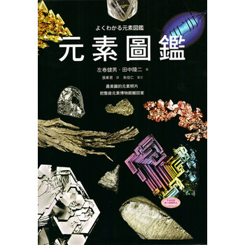 港台原版 元素图鉴/左卷健男, 田中陵二/联经出版事业