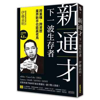 新通才: 下一波生存者