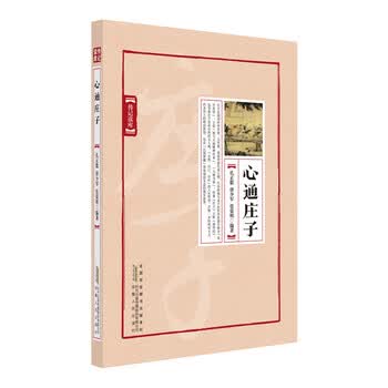 心通庄子