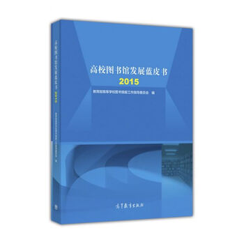 高校图书馆发展蓝皮书（2015）