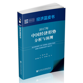 经济蓝皮书：2017年中国经济形势分析与预测