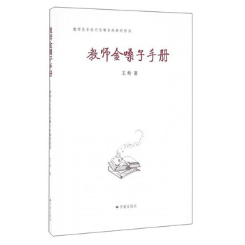 正版 教师金嗓子手册9787548820215