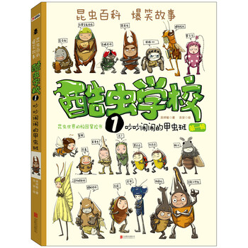酷虫学校. 1, 吵吵闹闹的甲虫班（再版）