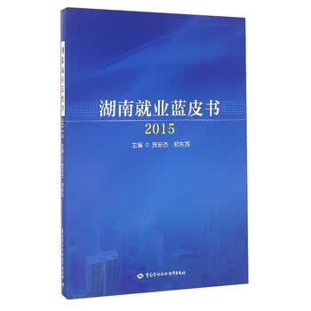 湖南就业蓝皮书（2015）