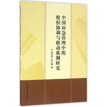 中国应急管理中的组织协调与联动机制研究