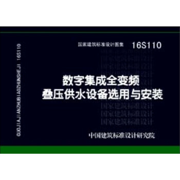 16S110数字集成全变频叠压供水设备选用与安装