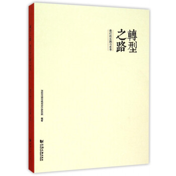 转型之路(我们的实践与思考)