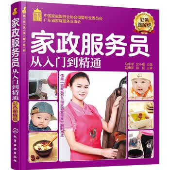 就业金手指系列--家政服务员从入门到精通（彩色图解版）
