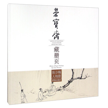 荣宝斋藏册页：陈少梅人物册
