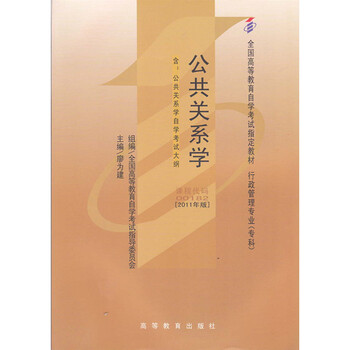自考教材00182 0182公共关系学 2011年版