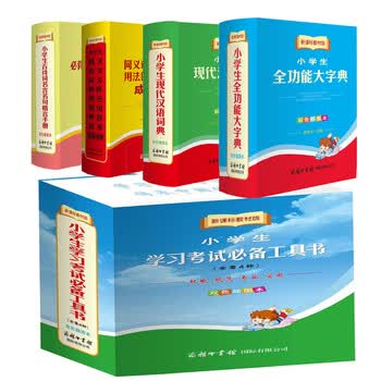新课标教材版小学生学习考试必备工具书（套装共4册）