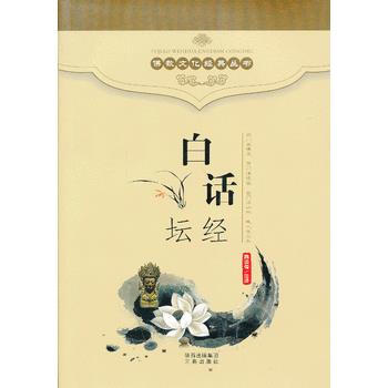 白话坛经