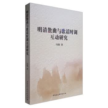 明清散曲与歌谣时调互动研究