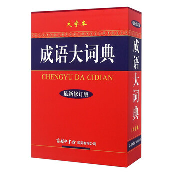成语大词典（大字本 最新修订版）