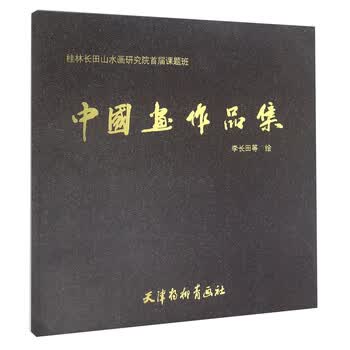 中国画作品集