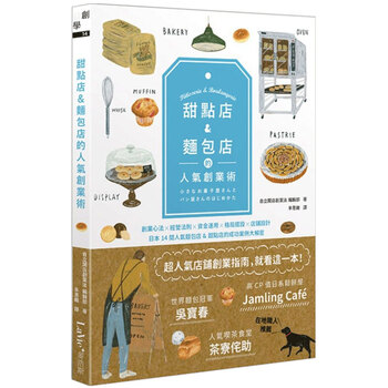 甜點店&麵包店的人氣創業術 烹饪面包甜点店创业指南/港台原版图书书籍