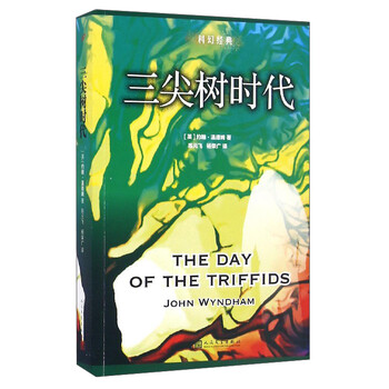 科幻经典：三尖树时代