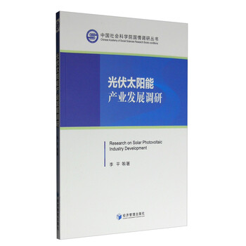 中国社会科学院国情调研丛书：光伏太阳能产业发展调研