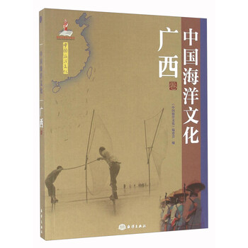中国海洋文化 广西卷
