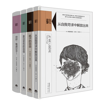 知心书·第二辑：从自我苛求中解放出来+疯子的自由+医治受伤的自信+你好，焦虑分子!（套装共4册）
