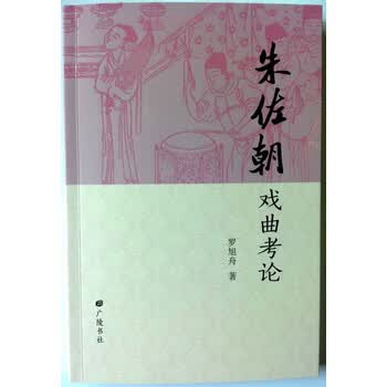 新书--朱佐朝戏曲考论9787555405818