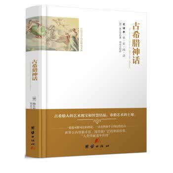全译本精彩阅读-古希腊神话
