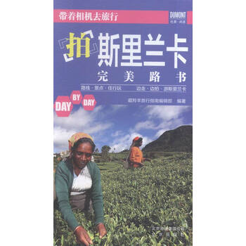 拍斯里兰卡*路书-带着相机去旅行 旅游/地图 书籍