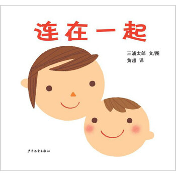 幼幼成长图画书  连在一起