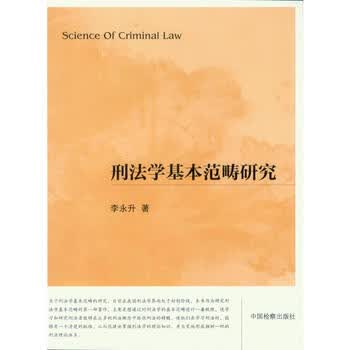 刑法学基本范畴研究