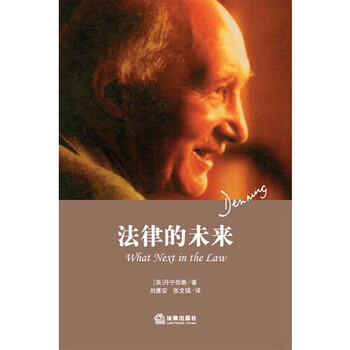 上海中法图 法律的未来 （英）丹宁著 法律