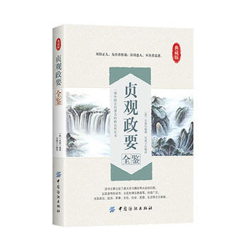 贞观政要全鉴 典藏版