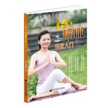 15天瑜伽轻松入门 书籍 健身与* 瑜伽 美体