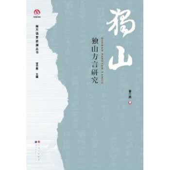 独山方言研究