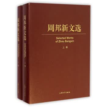 周邦新文选(上下)(精)