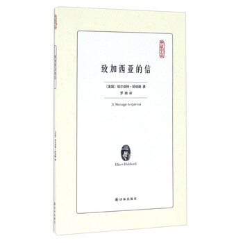 正版 致加西亚的信-典藏书架9787544766135