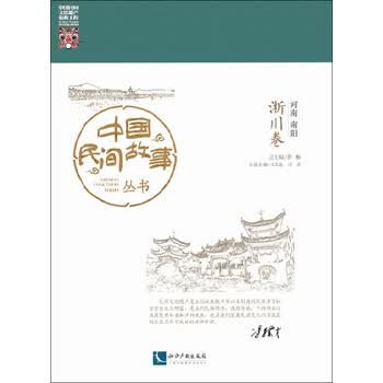 中国民间故事丛书 河南南阳 淅川卷