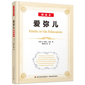 爱弥儿：精选本（万千教育）