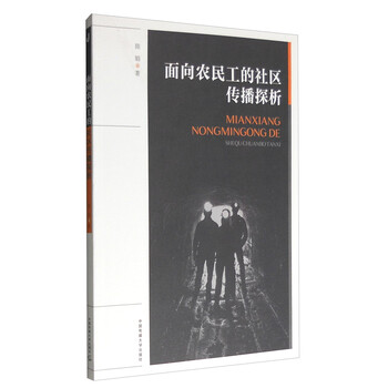 面向农民工的社区传播探析9787565718113中国传媒大学