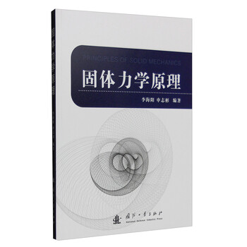 固体力学原理